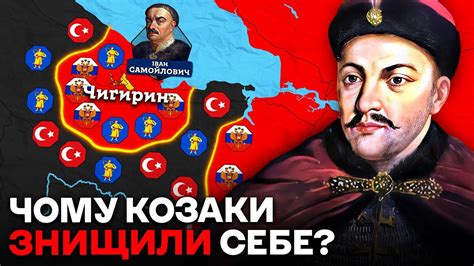 Козацька Руїна 1657 87 Чому Розвалилася Держава Хмельницького Youtube