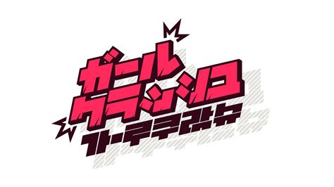 김도연님의 걸 크러시 타이포그래피 디지털 아트 타이포그래피