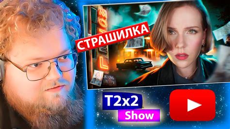 T2x2 смотрит НЕ ДУМАЮ ЧТО ВЫ СМОЖЕТЕ УСНУТЬ РЕАКЦИЯ T2x2 Youtube