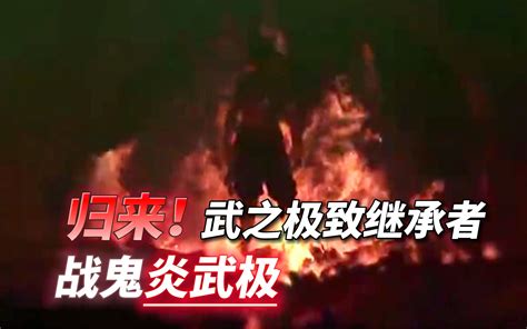 用60万人民币圆自己未尽的梦修行归来跨六第一武极重返国服第二 哔哩哔哩