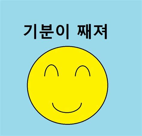 기분이 째져 웃음 이모티콘 좋아