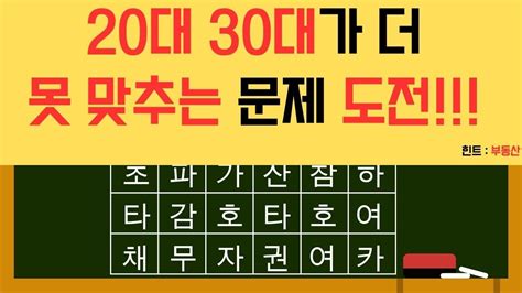 2030이 더 못 맞추는 문제 부동산 게임 두뇌게임 두뇌발달 단어찾기 치매예방 치매테스트 집중력 인지력항상 순발력 무료테스트 무료 ♥ 내픽이의 퀴즈교실 044 Youtube
