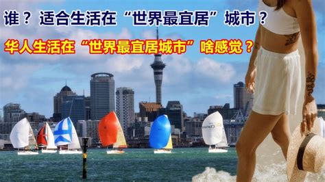紐西蘭華人親身體驗：谁？适合生活在世界最宜居城市？ 生活在世界最宜居城市是啥感覺？宜居嗎？ 奥克兰为何能应得2021年世界最宜居城市