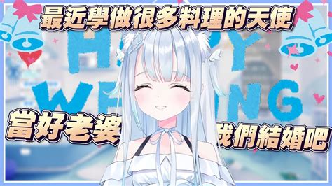 最近學做很多料理的天使，在直播中讓聊天室全體都暈爛！！！ 天使：随时都可以出嫁当好老婆~ 我们结婚吧~【天使うと Amatsuka Uto 】【中文字幕】 Youtube