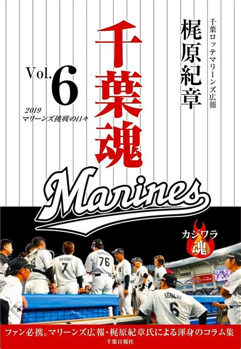 「千葉魂vol6 マリーンズ挑戦の日々2019」梶原紀章（千葉ロッテマリーンズ広報） ちばとぴモール