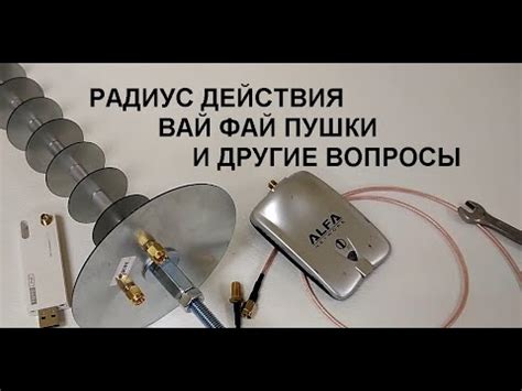 Дальность действия вай фай пушки - YouTube