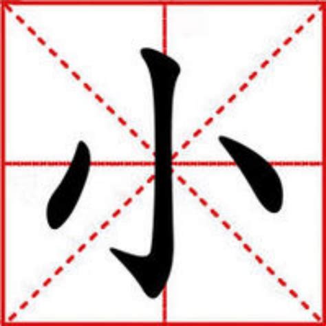 小（漢語漢字）百度百科