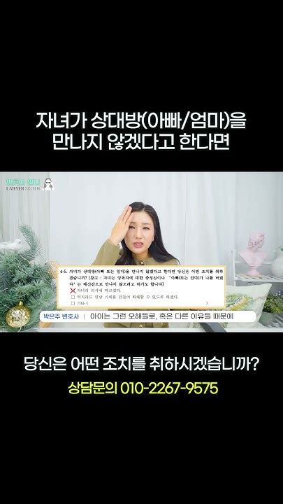양육계획서 작성 아이가 상대방엄마나 아빠를 만나지 않겠다고 한다면 이혼전문 박은주 변호사 Youtube