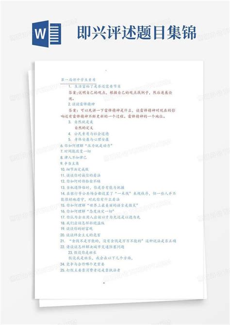 即兴评述题目集锦Word模板下载 熊猫办公