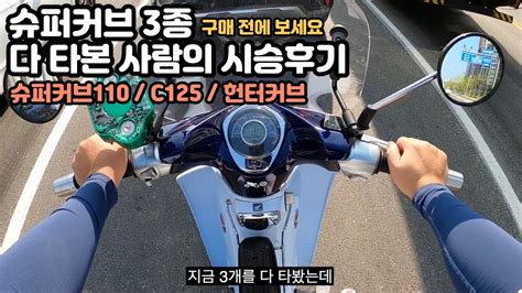슈퍼커브110 C125 헌터커브 솔직한 시승후기 한줄평 커브는 Oo다 배민커넥트 쿠팡이츠 배달부업하다가 갑자기 장거리 투어ㅣ