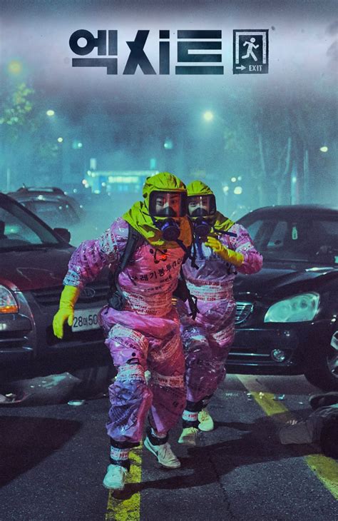 익스트림무비 엑시트 국내외 포스터 모음