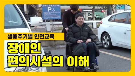 장애인 편의시설 바로 알기 Youtube