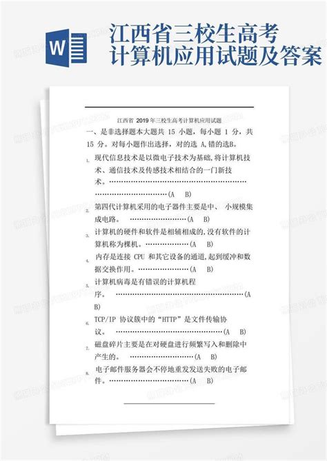 江西省三校生高考计算机应用试题及答案word模板下载 编号labxdzer 熊猫办公