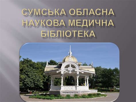 Сумська обласна наукова медична бібліотека презентация онлайн