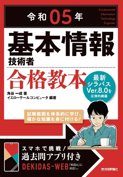 令和05年 基本情報技術者 合格教本 資格試験IT 基本情報技術者 Gihyo Direct