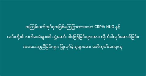 အကြမ်းဖက်အုပ်စုအဖြစ်ကြေငြာထားသော Crph၊ Nug နှင့် ယင်းတို့၏ လက်ဝေခံများ၏ လှုံ့ဆော်၊ ဝါဒဖြန့်ခြင