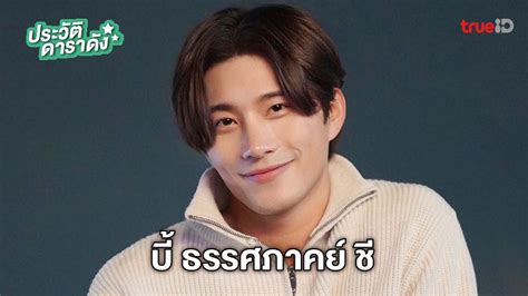 ประวัติ บี้ ธรรศภาคย์ ชี