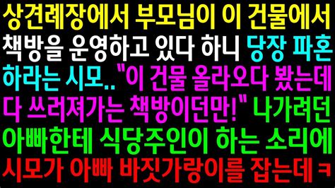 실화사연상견례장에서 부모님이 이 건물에서 책방을 운영하고 있다 하니 당장 파혼하라는 시모나가려던 아빠한테 식당주인이 하는 소리에 신청사연 사이다썰 사연라디오