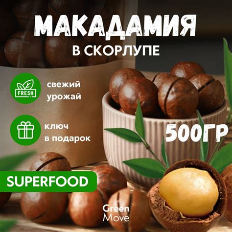 Вопросы и ответы о Макадамия орех неочищенный с ключом калибр 5А 500 г Орехи макадамия Greenmove