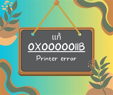 แก้windows Cannot Connect Printer Error 0x0000011b ระหว่างwindows 10 และ Windows 11