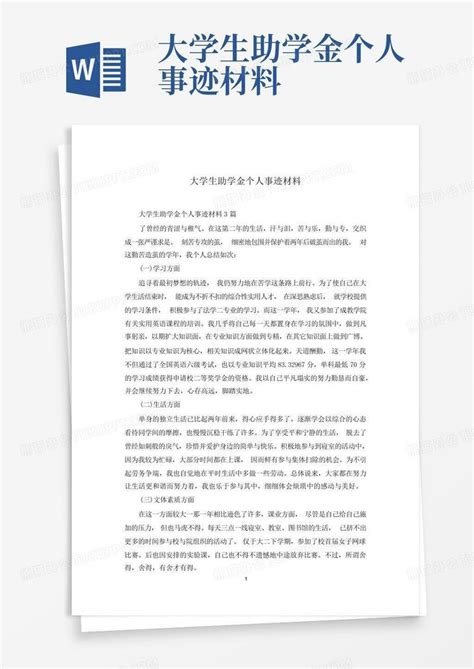 大学生助学金个人事迹材料word模板下载编号qkdjxxzp熊猫办公