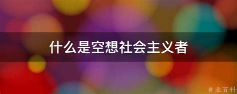什么是空想社会主义者 业百科