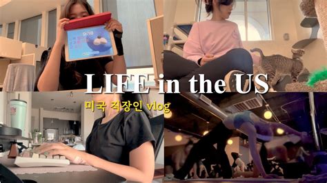 Sub 🇺🇸미국 직장인의 일주일 재택 봉사활동 요가 뜨개질 에티모코바늘 샤브샤브 감자전 트레이더조 코스트코 폭립 Youtube