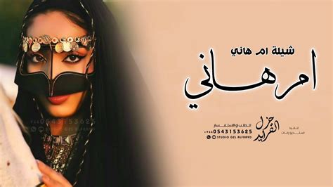 شيلة ام هاني جديده باسم ام هاني فقط جديده شيله مدح ام هاني Youtube