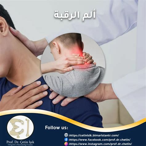 ألم الرقبة الأسباب وطرق الوقاية والعلاج د شتين اشيك