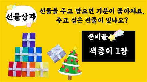 선물상자 접기ㅣ크리스마스 선물ㅣ선물 접기ㅣ공부랑종이랑ㅣ단미쌤 Youtube