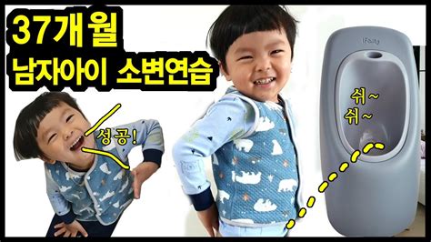남아소변기 아이팜소변기 사용후기 37개월 대소변가리기 오줌싸기 성공~ Youtube