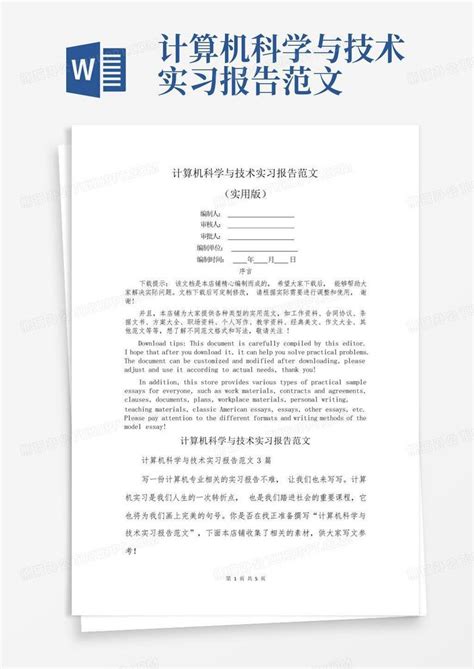 计算机科学与技术实习报告范文word模板下载 编号lxgxmdjz 熊猫办公
