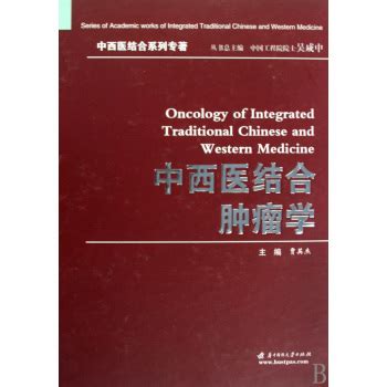 中西医结合肿瘤学图册 360百科