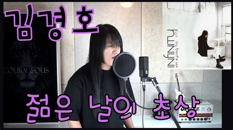 추석맞이 경호햄 커버 젊은 날의 초상 YouTube