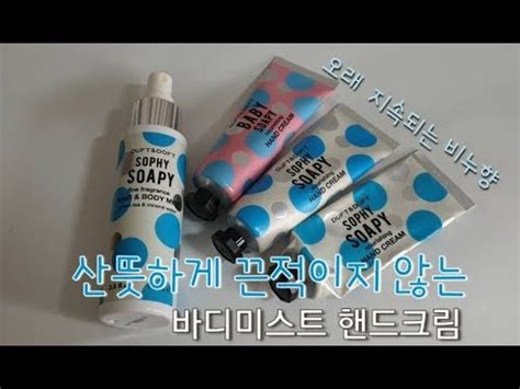 더프트앤도프트 소피소피 베이비소피 핸드크림 추천 오래가는 비누향 베스트 제품 리뷰 YouTube