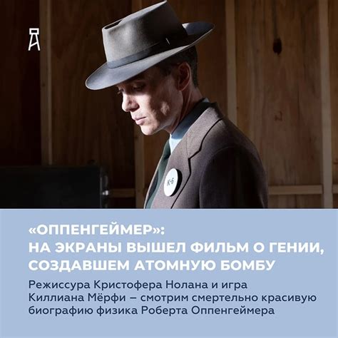 «ОППЕНГЕЙМЕР НА ЭКРАНЫ ВЫШЕЛ ФИЛЬМ О ГЕНИИ СОЗДАВШЕМ АТОМНУЮ БОМБУ Режиссура Кристофера