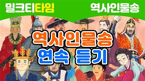 노래로 신나게 배우는 역사인물 역사인물송 연속 듣기 YouTube