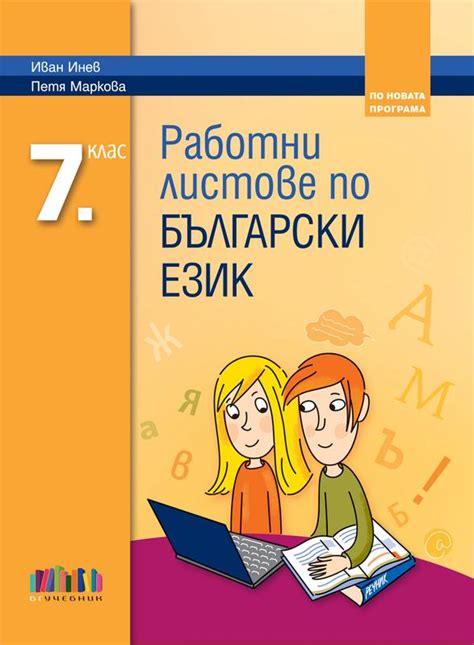 Работни листове по български език за 7 клас Учебници и помагала 7 клас Книжарници Хирон