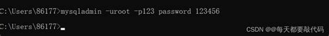 Mysql初级篇 修改mysql密码的四种方法（适合初学者）mysql修改密码 Csdn博客