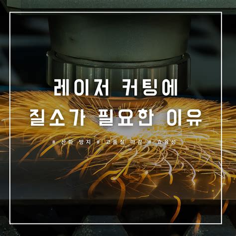 아트라스콥코 코리아 ⚡ 레이저 커팅에 질소가 필요한 이유 레이저 커팅은 정밀한 금속 절단을 위한 필수 기술 하지만 질소n₂ 없이 제대로 작동할 수 없어요