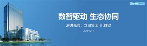 立白 阮群锟 数智驱动生态协同 锦囊专家官网 数字经济智库平台