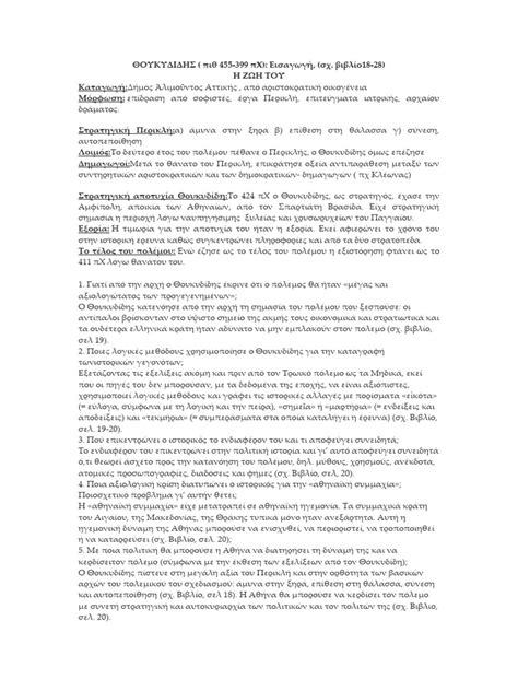 ΕΙΣΑΓΩΓΗ ΘΟΥΚΥΔΙΔΗ Pdf