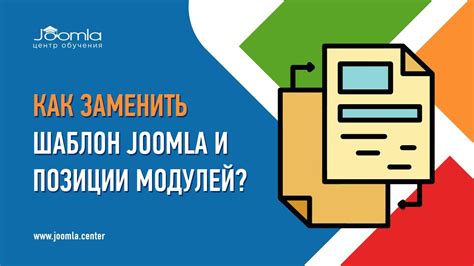 Как правильно заменить шаблон Joomla на работающем сайте Youtube