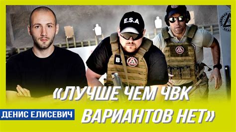 Денис Елисевич В Украине должны быть ЧВК как в США Youtube