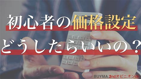 ＊buyma無在庫転売＊気になる「価格設定」について。初心者必見！！受注を取る為に意識することはたった一つだけ♬ Youtube