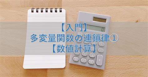 【入門】多変量関数の連鎖律①【数値計算】 シミュレーションの世界に引きこもる部屋