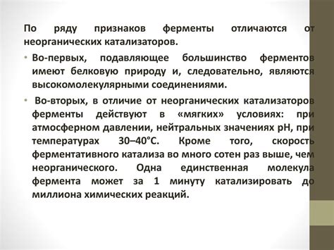 Биокатализ. Ферментативный катализ - презентация онлайн