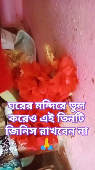 ঘরের মন্দিরে ভুল করেও এই তিনটি জিনিস রাখবেন না🙏🌺🥰shiv Mahakal