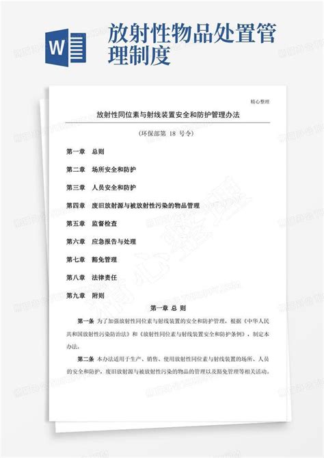 放射性同位素与射线装置安全和防护管理办法环保部第号令word模板下载编号qmdbwxkr熊猫办公