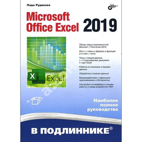 Купити книгу Microsoft Office Excel 2019 - Лада Рудикова (978-5-9775 ...
